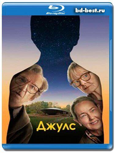 Джулс (Blu-ray,блю-рей) Новинки Blu-ray фильмы (блю-рей). blu-ray 3D ...