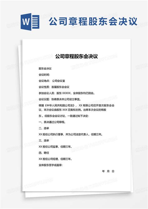 公司章程股东会决议word模板下载熊猫办公