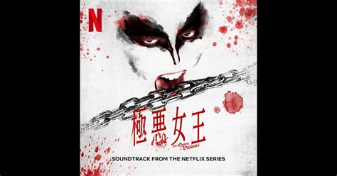 ‎極悪女王 Soundtrack From The Netflix Series 木村秀彬のアルバム Apple Music