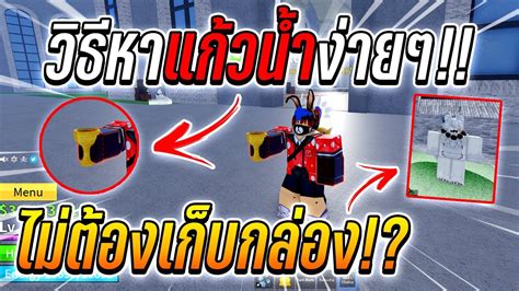 Blox Fruits วิธีหาแก้วน้ำไว้เสกบอสแอดมินง่ายๆ ง่ายกว่าหาจากกล่อง