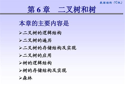 第6章 树和二叉树word文档在线阅读与下载无忧文档