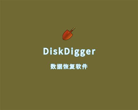 数据恢复软件