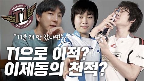 T1 이적설 천적 모두 풀겠습니다화승 3부 Youtube