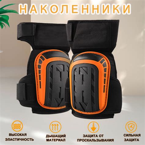 наколенники строительные Противоскользящий и износостойкий - купить с ...
