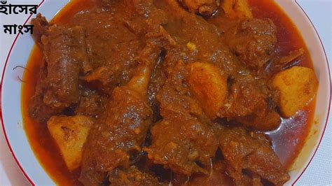 সেরা স্বাদের স্পেশাল হাঁসের মাংস রান্না একদম জনপ্রিয় রেসিপ Hasher
