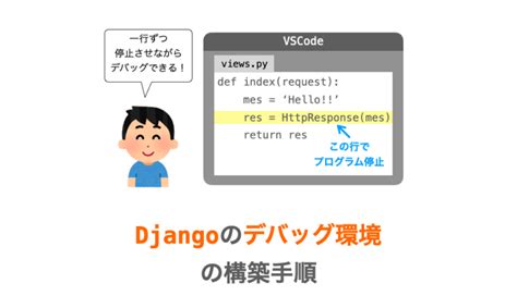 VSCodeDjango のデバッグ環境の構築手順 だえうホームページ