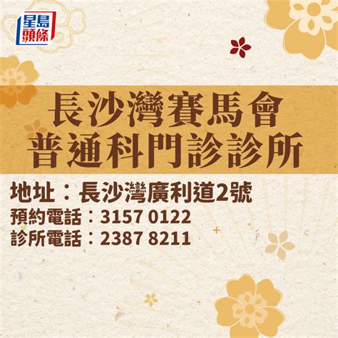 農曆新年4天長假期求診 18間普通科門診92間私營診所59間中醫診所提供服務 附名單及地址 星島日報