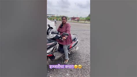 जास्त फुगीरकी दाखवन पडल महागात😐🥹🥲लय घाण इज्जत गेली राव🥺🥺 Ytshorts