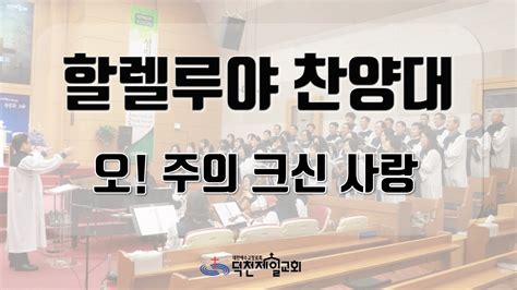 오 주의 크신 사랑 할렐루야 찬양대 Youtube