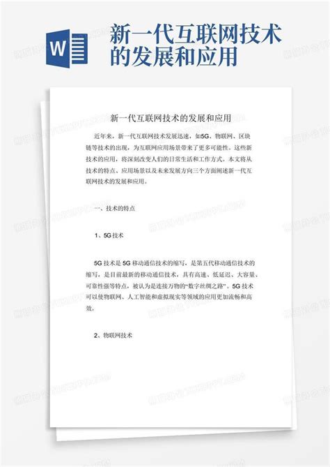 新一代互联网技术的发展和应用word模板下载 编号qnnbrexe 熊猫办公