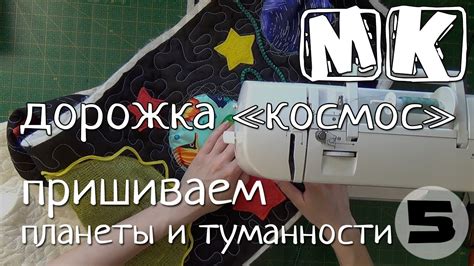 Мастер-класс Массажный коврик КОСМОС часть 5 Пришиваем планеты и ...