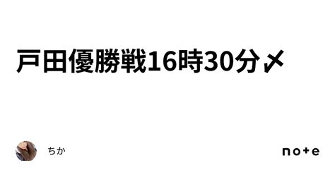 戸田優勝戦🏆16時30分〆｜ちか🐣