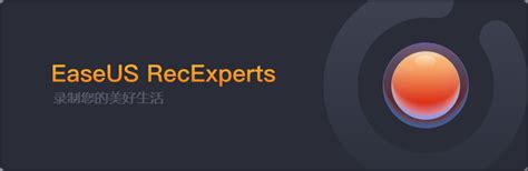 屏幕录制软件 easeus recexperts v3 7 0 中文破解版（免注册码） 屏幕录制软件 知软博客