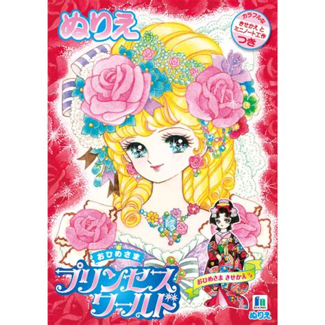 B5ぬりえ プリンセスワールド 【ショウワノート】ぬりえ・学習帳・人気のキャラクター文具が満載！