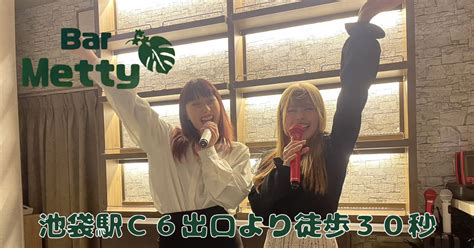 【池袋カラオケバー アルバイト・求人情報】カラオケバー Metty スナック情報館バイト！