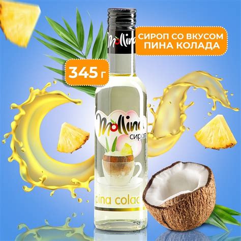 Сироп Mollina, «Пина Колада», 345 - РусЭкспресс