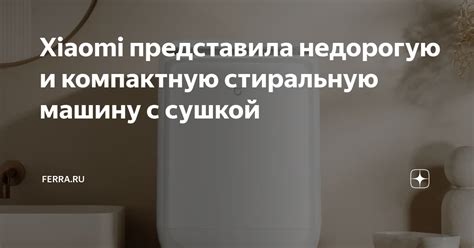 Xiaomi представила недорогую и компактную стиральную машину с сушкой