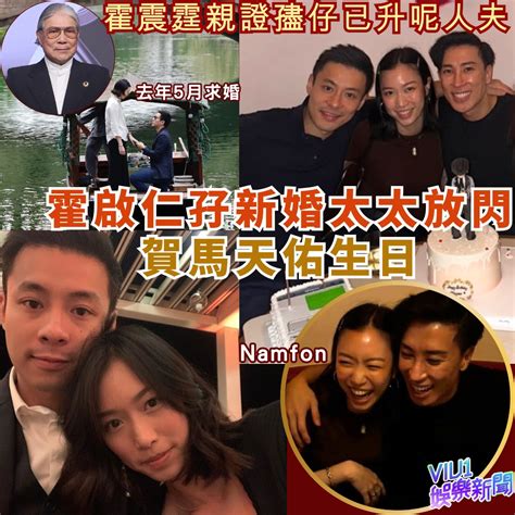 Viu1 霍震霆親證孻仔已升呢人夫 霍啟仁孖新婚太太放閃賀馬天佑生日 霍震霆同朱玲玲嘅孻仔霍啟仁，喺舊年5月向拍拖5年嘅泰籍女友namfon求婚成功， 不過一直未有對外透露婚期。霍震霆日前