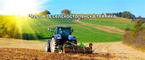 Резервни части за селскостопанска техника