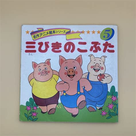 【名作アニメ絵本シリーズ 7冊1冊】おおかみと七ひきのこやぎその他7冊 メルカリ