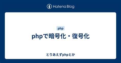 Phpで暗号化・復号化 とりあえずphpとか