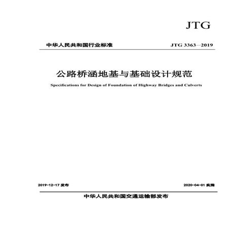 铁路桥涵地基和基础设计规范TB 10093 2017 施工技术及工艺 土木在线