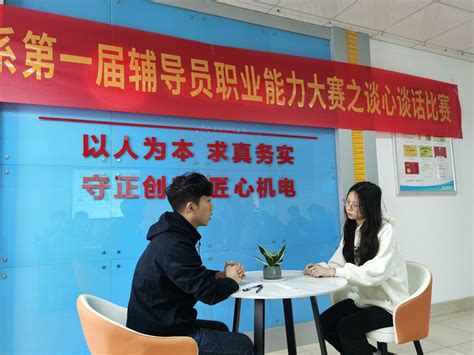 我院举办辅导员谈心谈话比赛 赣南科技学院 智造学院