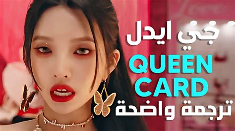 ترجمة أغنية جي ايدل الأكثر شهرة Gi Dle Queencard Arabic Sub