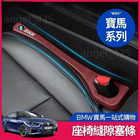 優選精品 Bmw 寶馬 座椅縫 隙塞條 防漏塞 內飾 G20 G21 G30 G31 X1x2x3 防漏條 夾縫塞 蝦皮購物