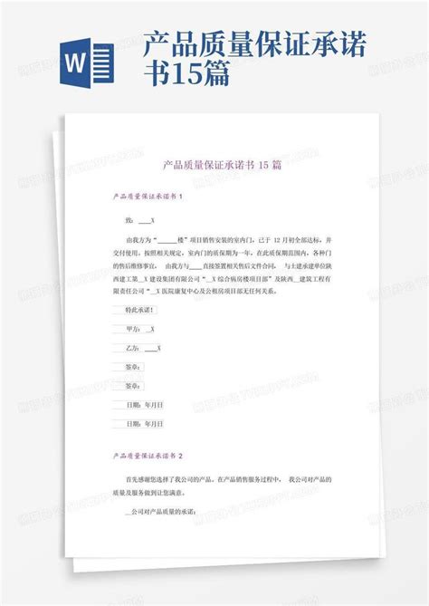 产品质量保证承诺书15篇word模板下载编号qrypnwzp熊猫办公