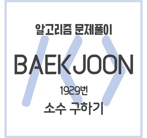1929 소수 구하기 python 에라토스테네스의 체 [백준 문제풀이]