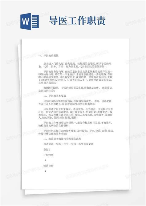 导医工作职责word模板下载编号qwkjwbay熊猫办公