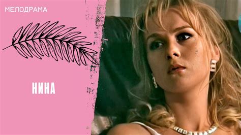 ЕЁ ЖИЗНЬ РАЗДЕЛИЛАСЬ НА ДО И ПОСЛЕ Нина Все серии Youtube