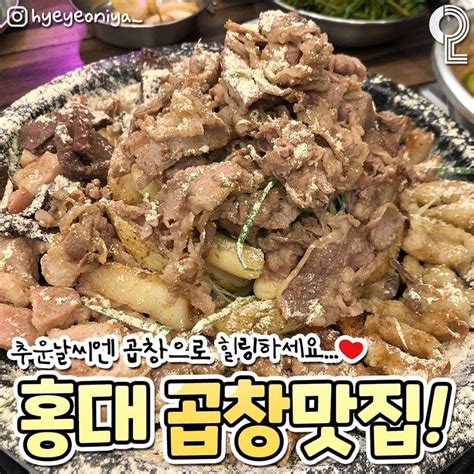 서울에서 뭐 하지 우린 위장에 주기적으로 기름칠 해줘야한다구😆 홍대 에서 반드시 털어야 할