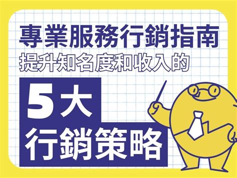 專業服務的行銷指南：提升知名度和收入的5大行銷策略 電商男爵