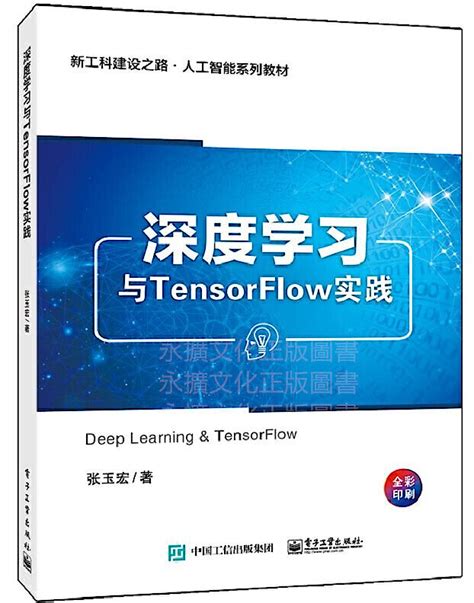 深度學習與tensorflow實踐 張玉宏 2021 1 電子工業出版社 露天市集 全台最大的網路購物市集