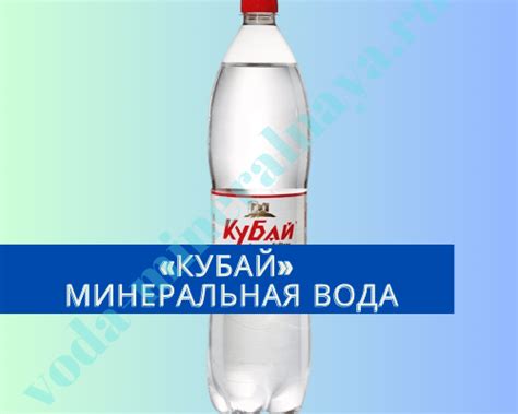Кубай минеральная вода: свойства, польза, применение, отзывы