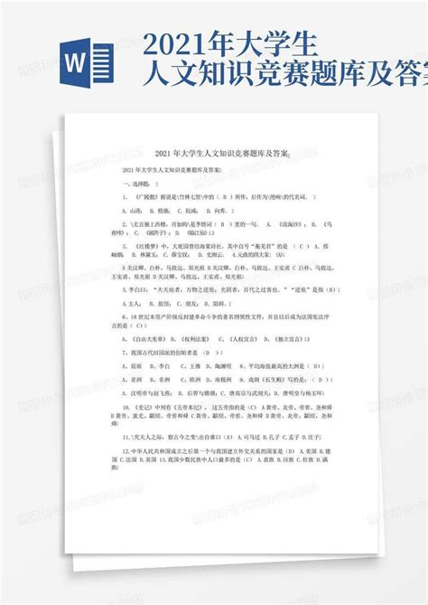 2021年大学生人文知识竞赛题库及答案word模板下载编号qwokaenm熊猫办公