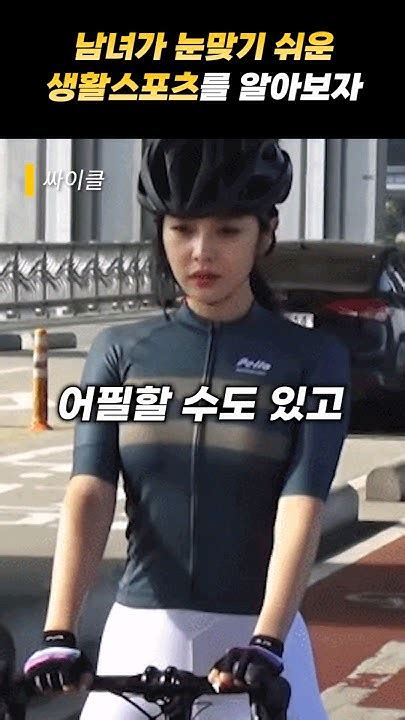 남녀가 눈맞기 좋은 생활스포츠 Youtube