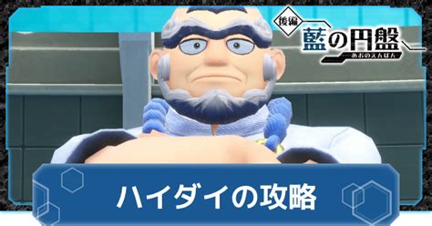 【藍の円盤】ハイダイ特別講師の手持ちと交換ポケモン【ポケモンsv Dlc】 ゲームウィズ