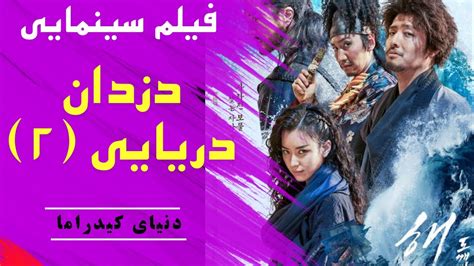 معرفی فیلم های سینمایی کره ای فیلم سینمایی کره ای دزدان دریایی 2