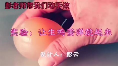 让生鸡蛋弹跳起来腾讯视频
