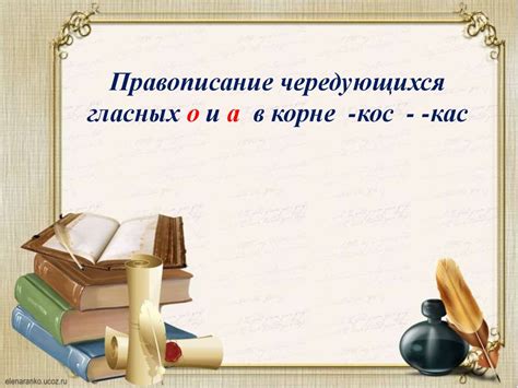 Правописание чередующихся гласных О и А в корне кос кас