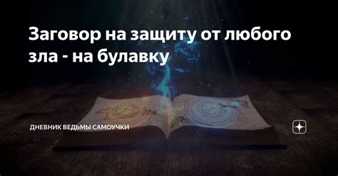 Заговор на защиту от любого зла на булавку Счастье без границ Дзен