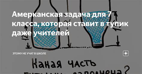Амерканская задача для 7 класса которая ставит в тупик даже учителей Александр Долгих Этому