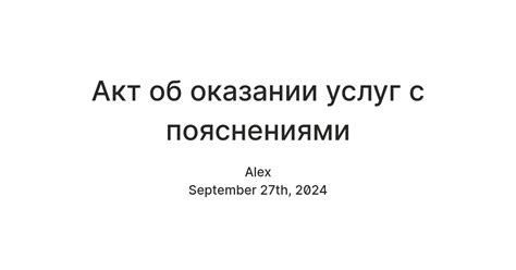 Акт об оказании услуг с пояснениями — Teletype