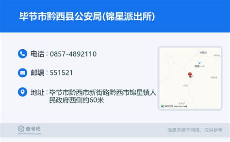 毕节市黔西县公安局 锦星派出所 0857 4892110 查号吧