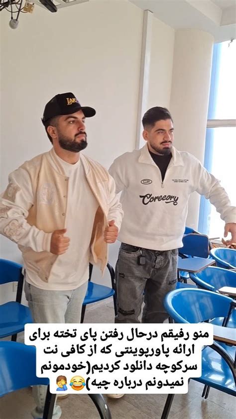 ‎مهدی بیگ زاده‎ ‎با کدوم رفیقت همچین ارائه ای داشتی⁉️😂بفرست براش