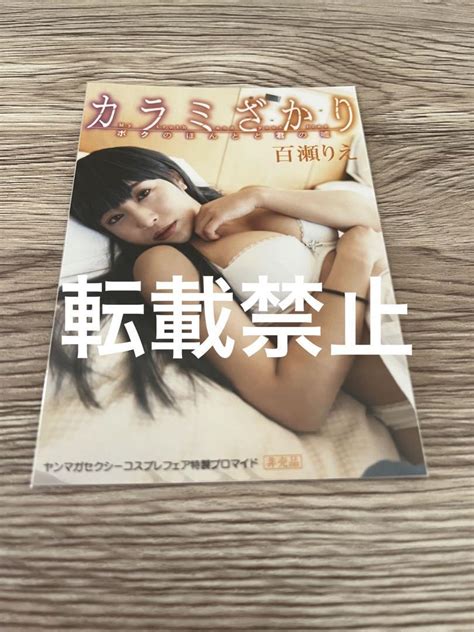 カラミざかり ボクのほんとと君の嘘 セクシーコスプレフェア ブロマイド 百瀬りえ By メルカリ