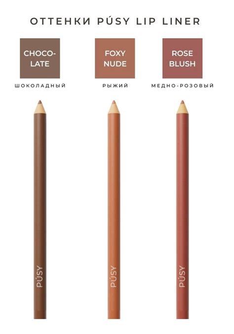 Карандаш для губ Pusy Rose blush | отзывы